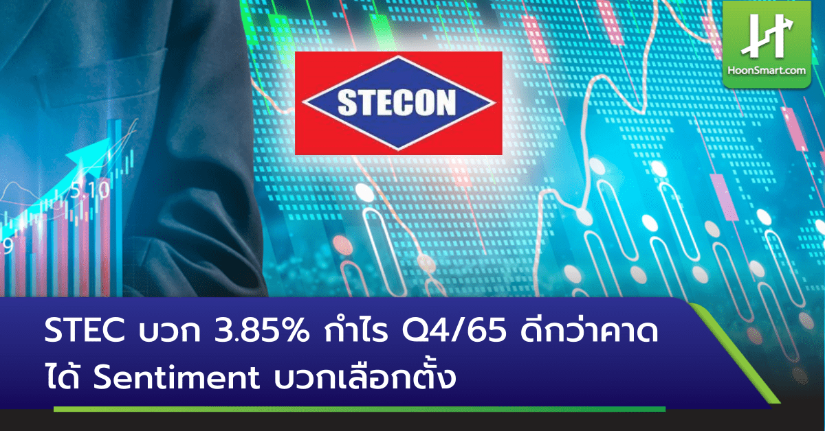 STEC บวก 3.85% กำไร Q4/65 ดีกว่าคาด-ได้ Sentiment บวกเลือกตั้ง - Hoonsmart