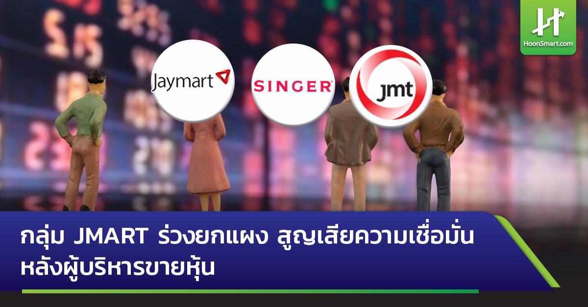 กลุ่ม JMART ร่วงยกแผง สูญเสียความเชื่อมั่นหลังผู้บริหารขายหุ้น - Hoonsmart
