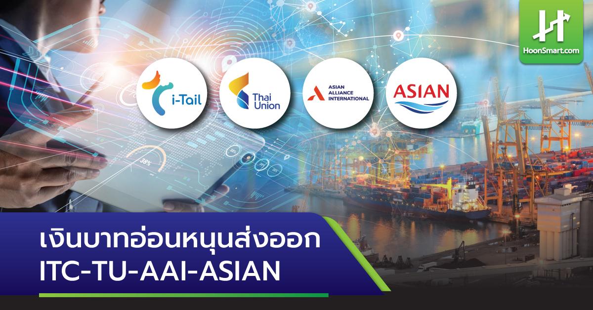 เงินบาทอ่อนหนุนส่งออก ITC-TU-AAI-ASIAN - Hoonsmart
