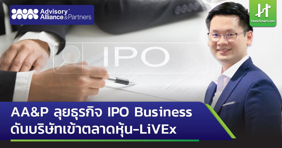 AA&P ลุยธุรกิจ IPO Business ดันบริษัทเข้าตลาดหุ้น-LiVEx - Hoonsmart