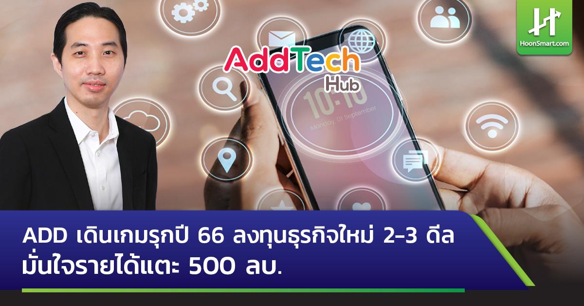 ADD เดินเกมรุกปี 66 ลงทุนธุรกิจใหม่ 2-3 ดีล มั่นใจรายได้แตะ 500 ลบ. - Hoonsmart