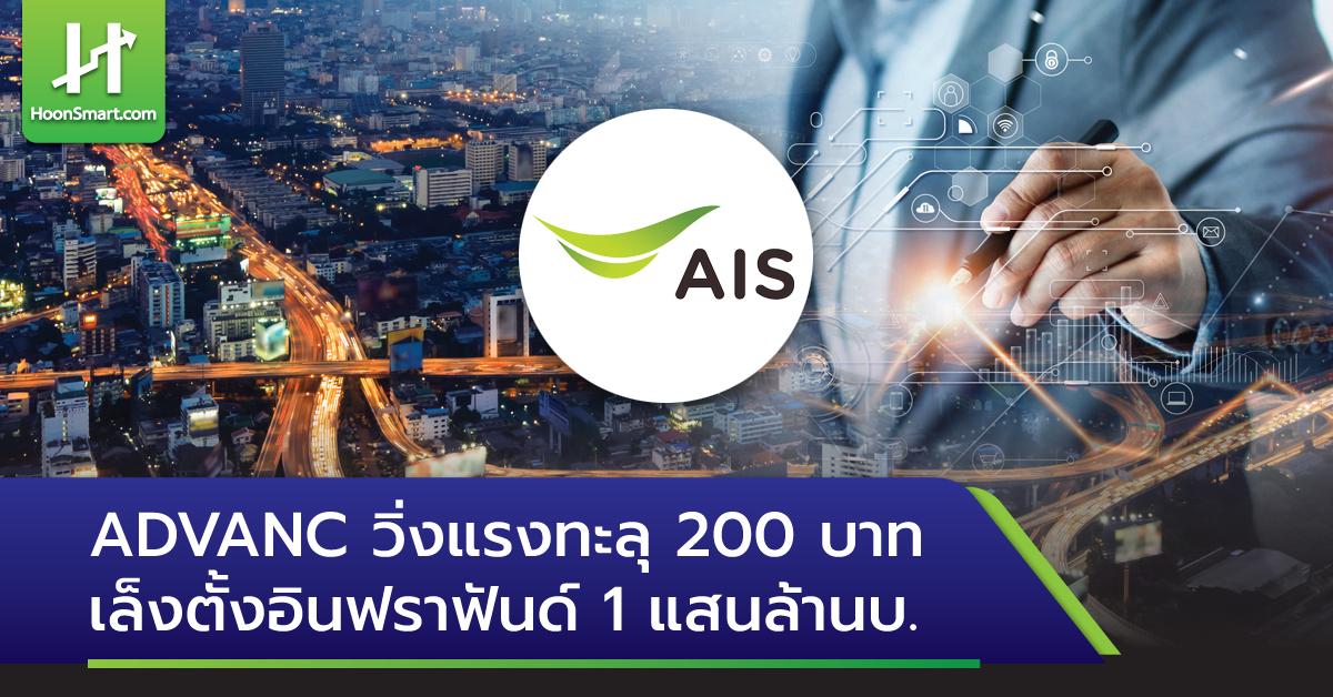 ADVANC วิ่งแรงทะลุ 200 บาท เล็งตั้งอินฟราฟันด์ 1 แสนล้านบ. - Hoonsmart