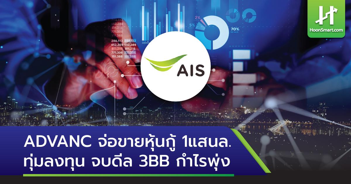 ADVANC จ่อขายหุ้นกู้ 1 แสนล. ทุ่มลงทุนจบดีล 3BB กำไรพุ่ง - Hoonsmart