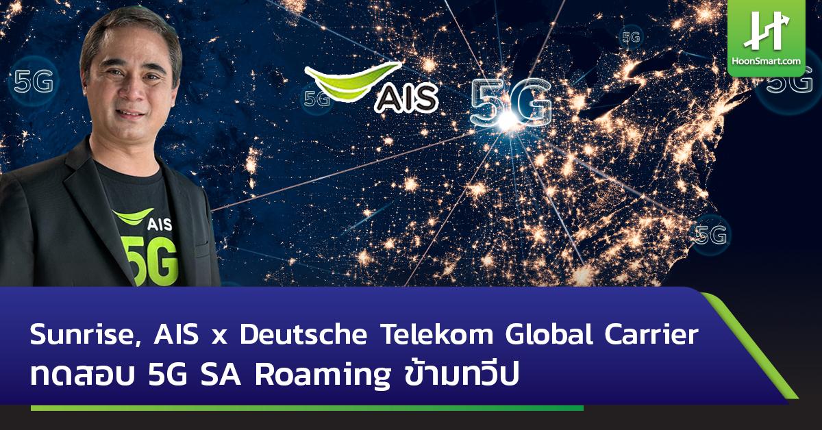 Sunrise, AIS X Deutsche Telekom Global Carrier ทดสอบ 5G SA Roaming ข้าม ...