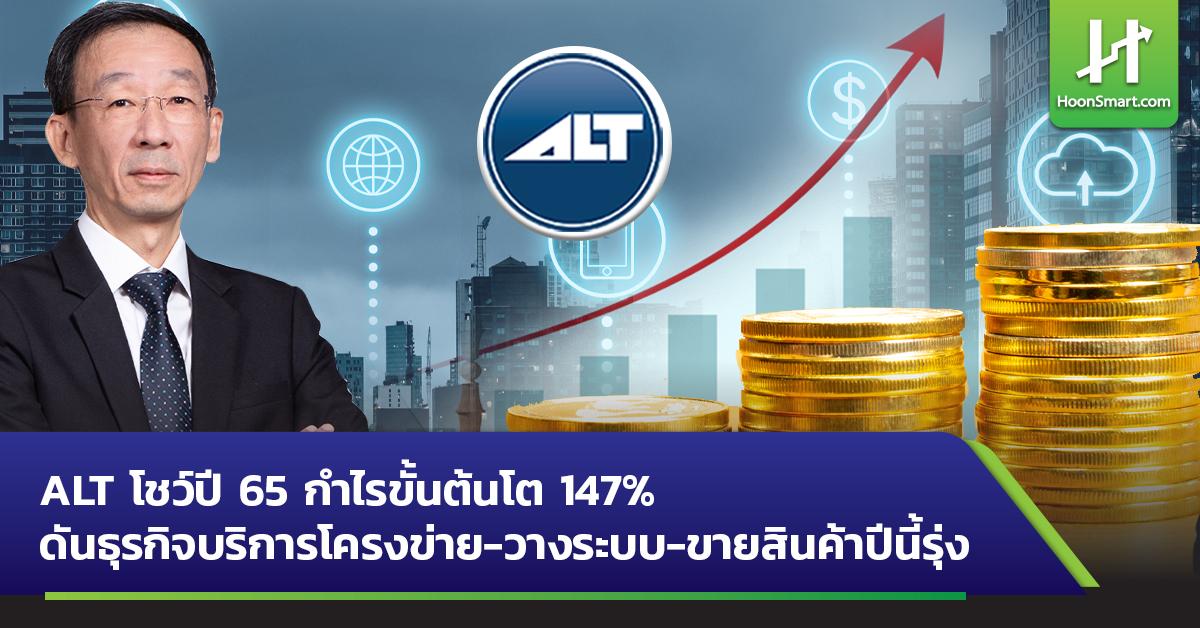 ALT โชว์ปี 65 กำไรขั้นต้นโต 147% ดันธุรกิจบริการโครงข่าย-วางระบบ-ขาย ...