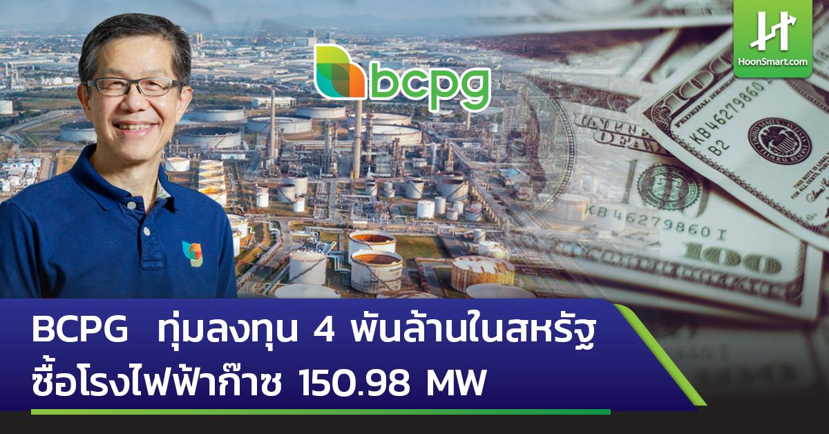 BCPG ทุ่มลงทุน 4 พันล้านในสหรัฐ ซื้อโรงไฟฟ้าก๊าซ 150.98 MW - Hoonsmart