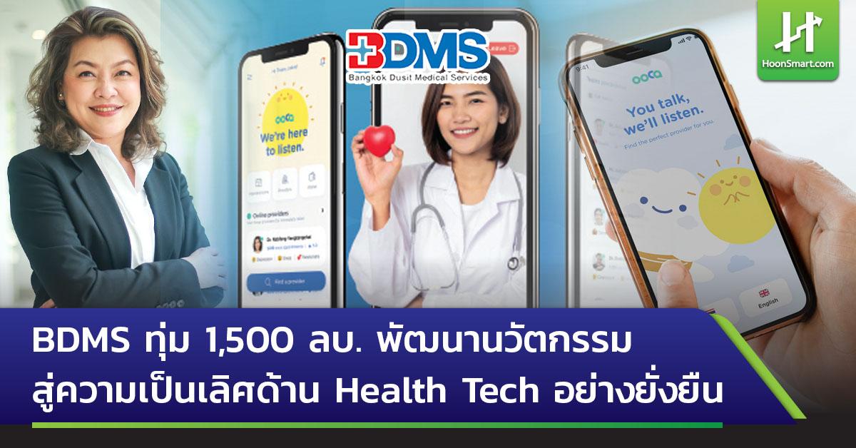 BDMS ทุ่ม 1,500 ลบ. พัฒนานวัตกรรมสู่ความเป็นเลิศด้าน Health Tech อย่างยั่งยืน - Hoonsmart