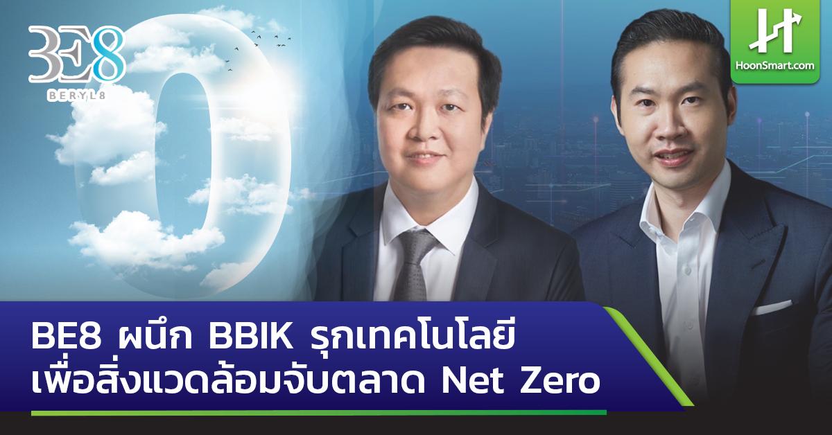 BE8 ผนึก BBIK รุกเทคโนโลยีเพื่อสิ่งแวดล้อมจับตลาด Net Zero - Hoonsmart