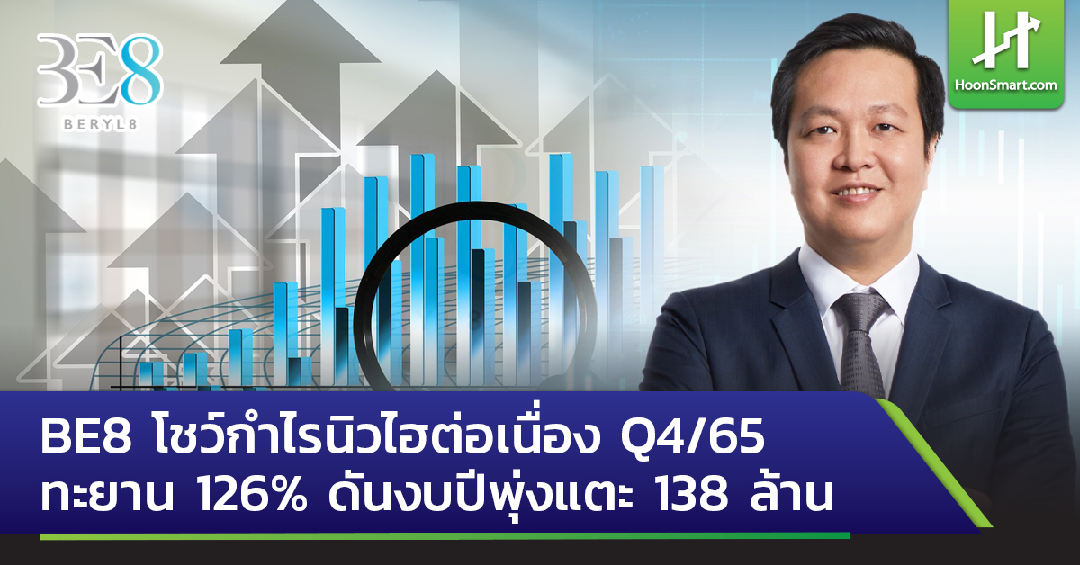 BE8 โชว์กำไรนิวไฮต่อเนื่อง Q4/65 ทะยาน 126% ดันงบปีพุ่งแตะ 138 ล้าน - Hoonsmart