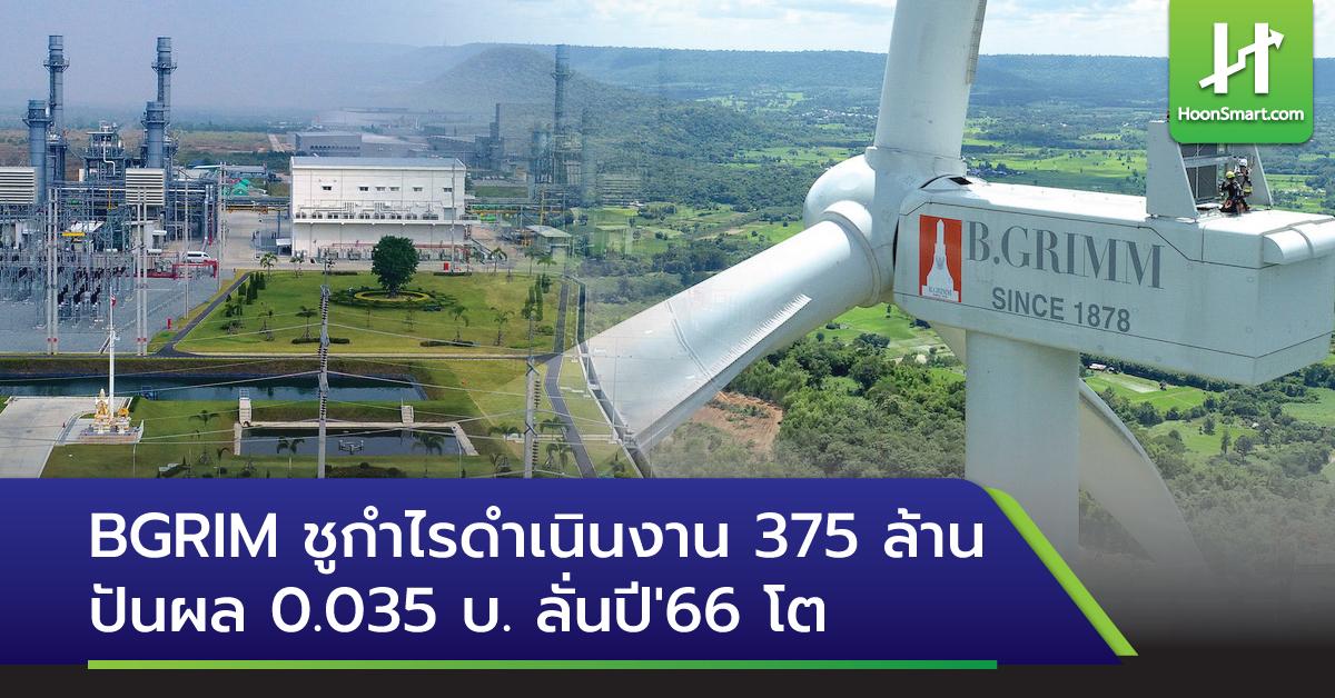 BGRIM ชูกำไรดำเนินงาน 375 ล้าน ปันผล 0.035 บ. ลั่นปี'66โต - Hoonsmart