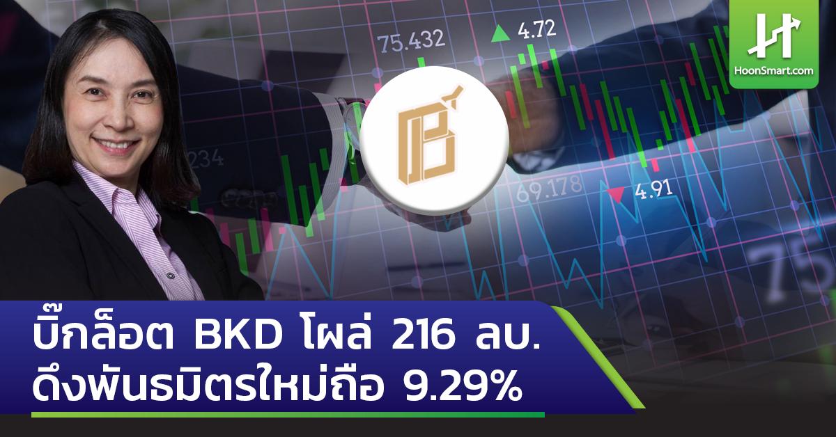บิ๊กล็อต BKD โผล่ 216 ล้านบาท ดึงพันธมิตรใหม่ถือ 9.29% - Hoonsmart