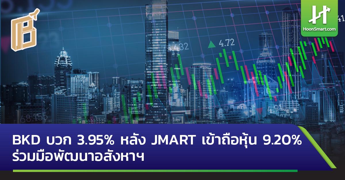 BKD บวก 3.95% หลัง JMART เข้าถือหุ้น 9.20% ร่วมมือพัฒนาอสังหาฯ - Hoonsmart