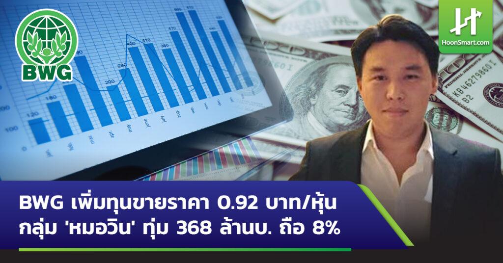 ลูกหุ้นเพิ่มทุน BWG ซื้อขาย 14 ก.พ.นี้ - Hoonsmart