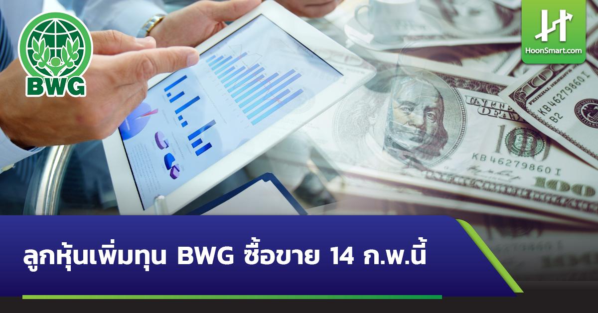 ลูกหุ้นเพิ่มทุน BWG ซื้อขาย 14 ก.พ.นี้ - Hoonsmart