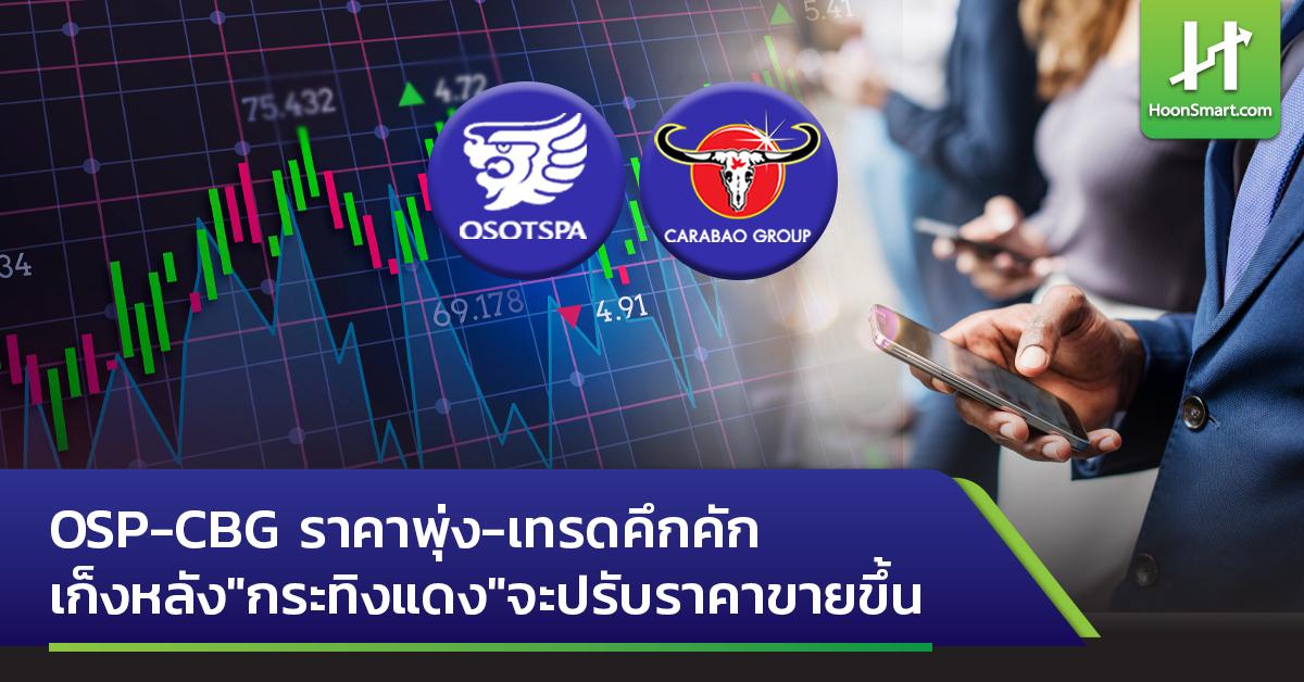 OSP-CBG ราคาพุ่ง-เทรดคึกคัก เก็งหลัง"กระทิงแดง"จะปรับราคาขายขึ้น - Hoonsmart