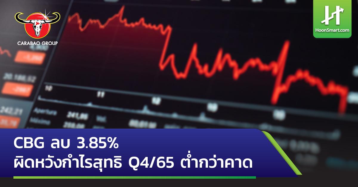 CBG ลบ 3.85% ผิดหวังกำไรสุทธิ Q4/65 ต่ำกว่าคาด - Hoonsmart