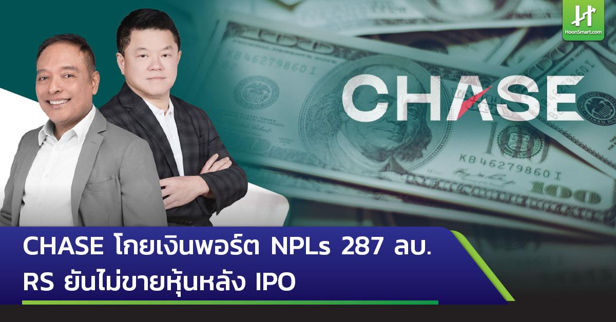 CHASE โกยเงินพอร์ต NPLs 287 ลบ. RS ยันไม่ขายหุ้นหลัง IPO - Hoonsmart