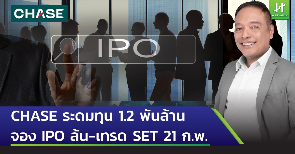 CHASE ระดมทุน 1.2 พันล้าน จอง IPO ล้น-เทรด SET 21 ก.พ. - Hoonsmart