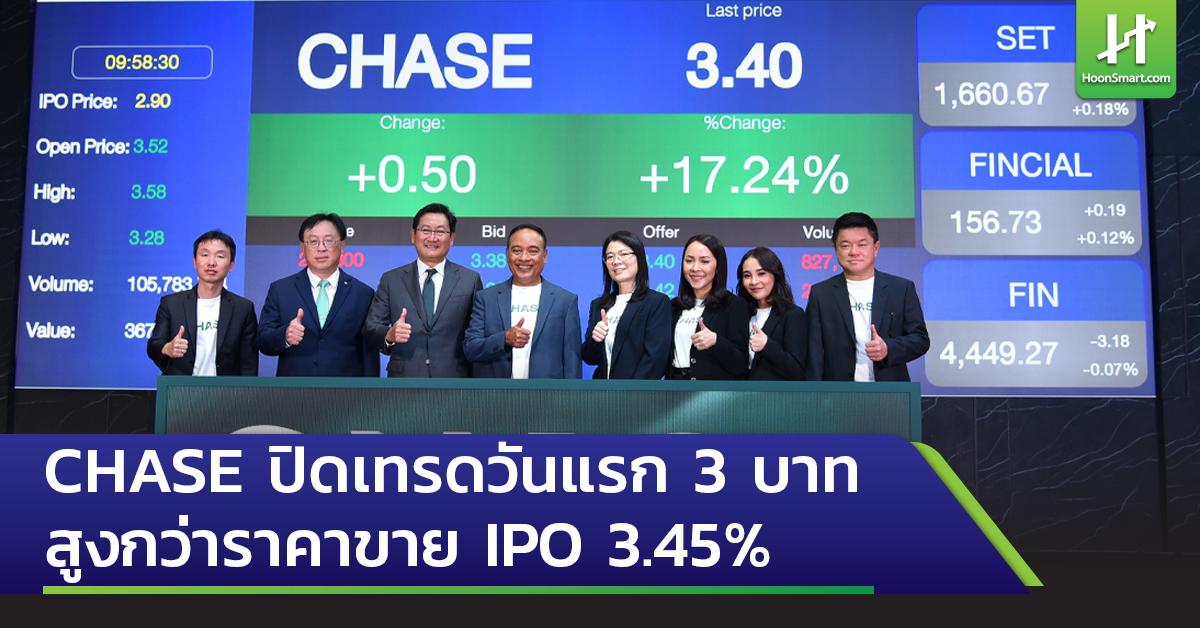 CHASE ปิดเทรดวันแรก 3 บาท สูงกว่าราคาขาย IPO 3.45% - Hoonsmart