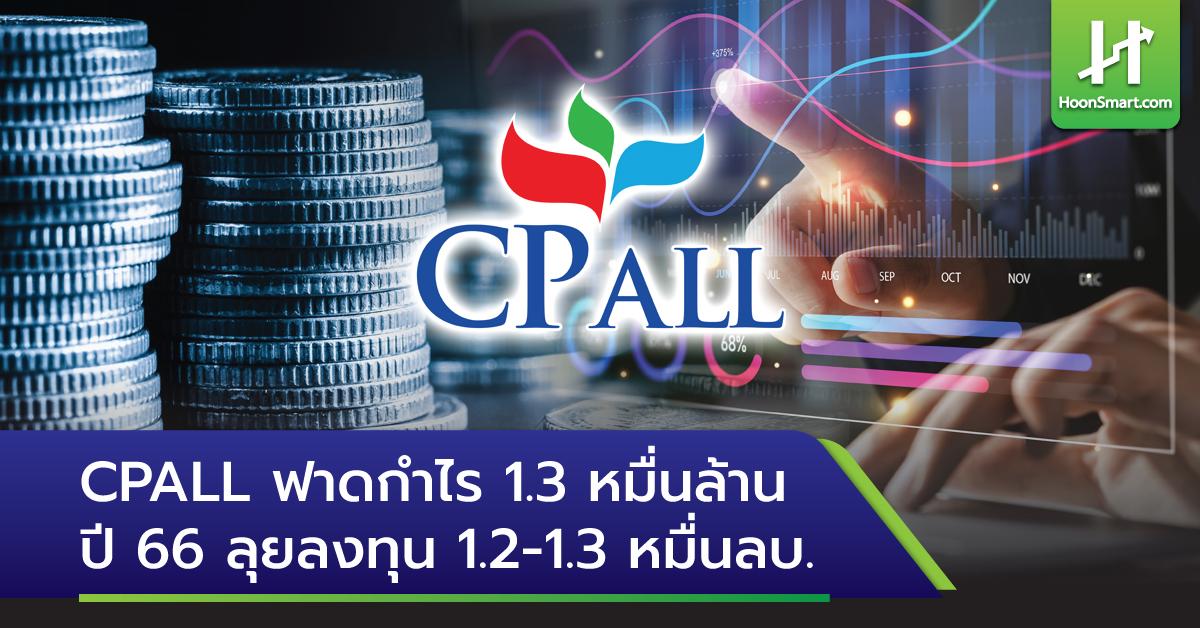 CPALL ฟาดกำไร 1.3 หมื่นล้าน-ปี66 ลุยลงทุน1.2-1.3 หมื่นลบ. - Hoonsmart