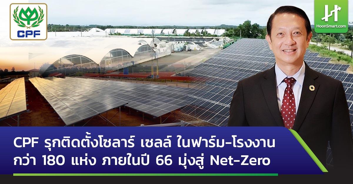 CPF is proactively installing solar cells in more than 180 farms and ...