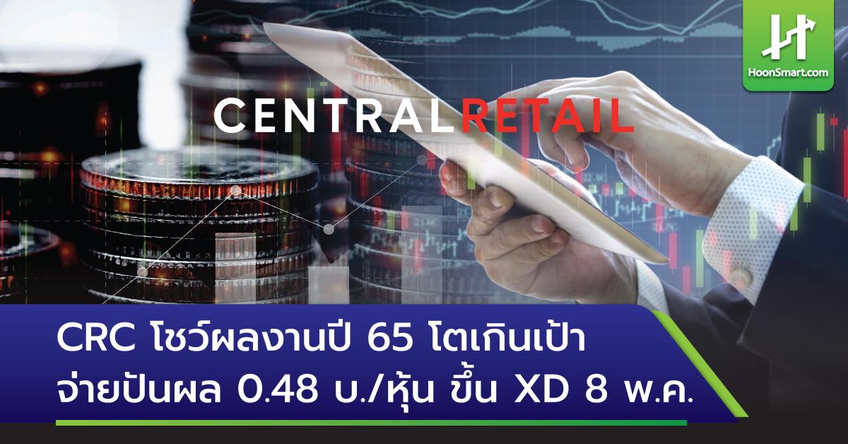 CRC โชว์ผลงานปี 65 โตเกินเป้า จ่ายปันผล 0.48 บ./หุ้น ขึ้น XD 8 พ.ค. - Hoonsmart