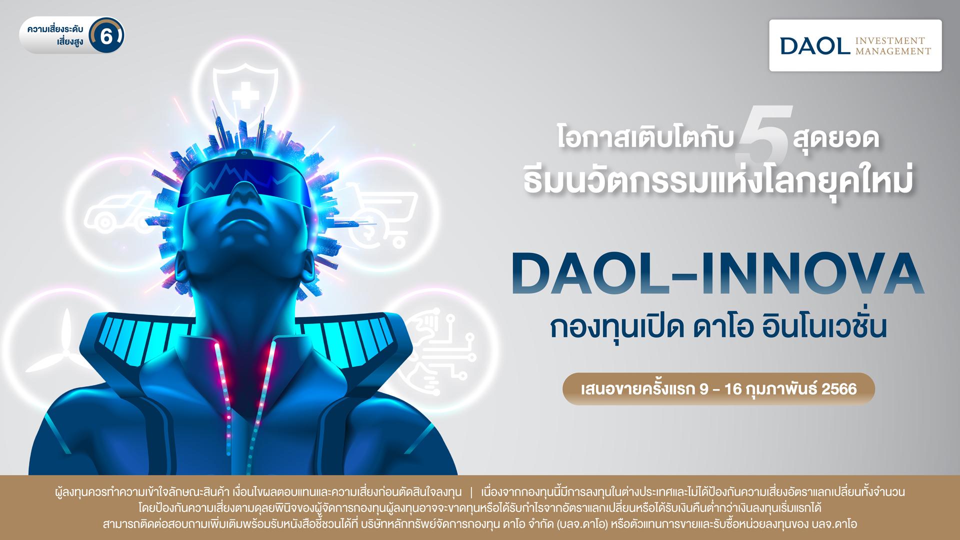 บลจ.ดาโอเปิดขาย ‘กองทุน DAOL-INNOVA’ ลงทุนหุ้นนวัตกรรมเด่น แนวโน้มเติบโต - Hoonsmart