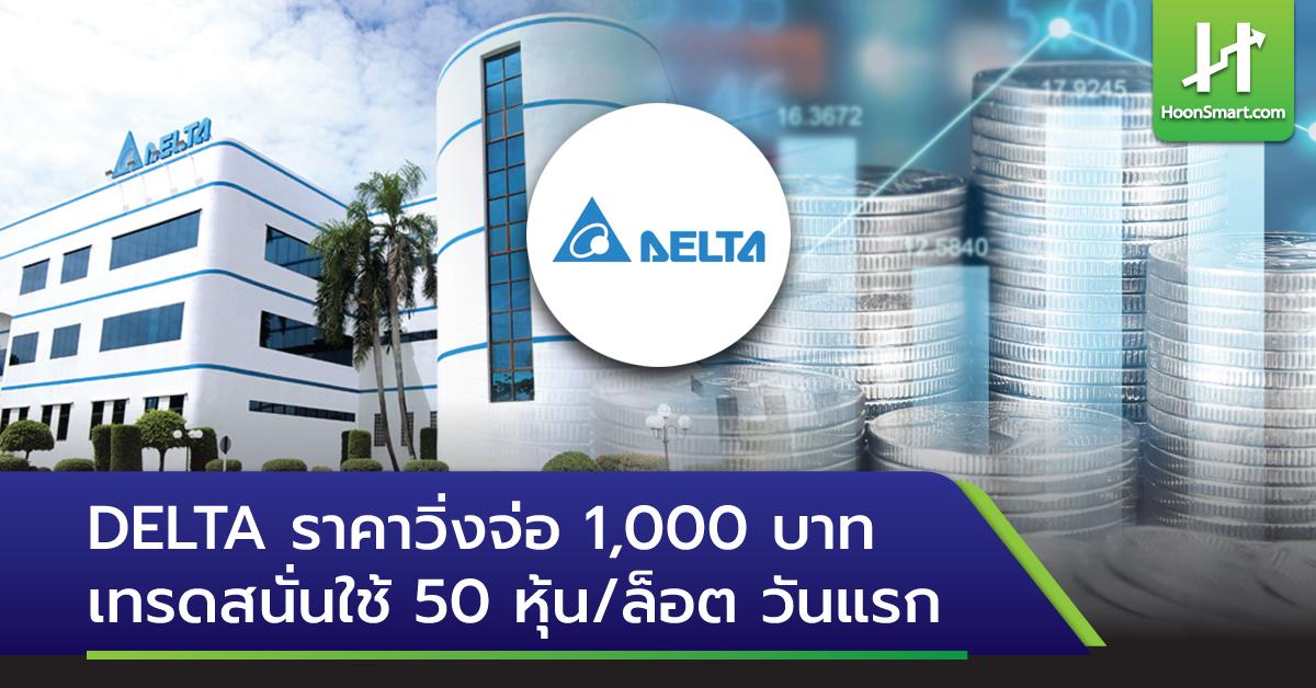 DELTA ราคาวิ่งจ่อ 1,000 บาท เทรดสนั่นใช้ 50 หุ้น/ล็อต วันแรก - Hoonsmart