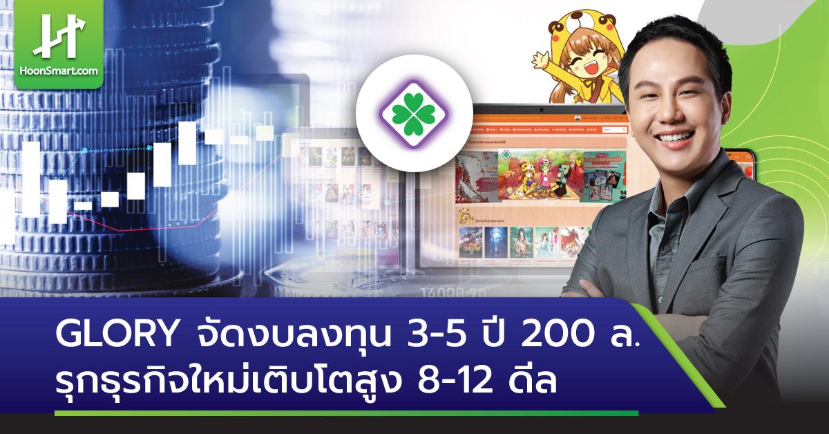 GLORY จัดงบลงทุน 3-5 ปี 200 ล. รุกธุรกิจใหม่เติบโตสูง 8-12 ดีล - Hoonsmart