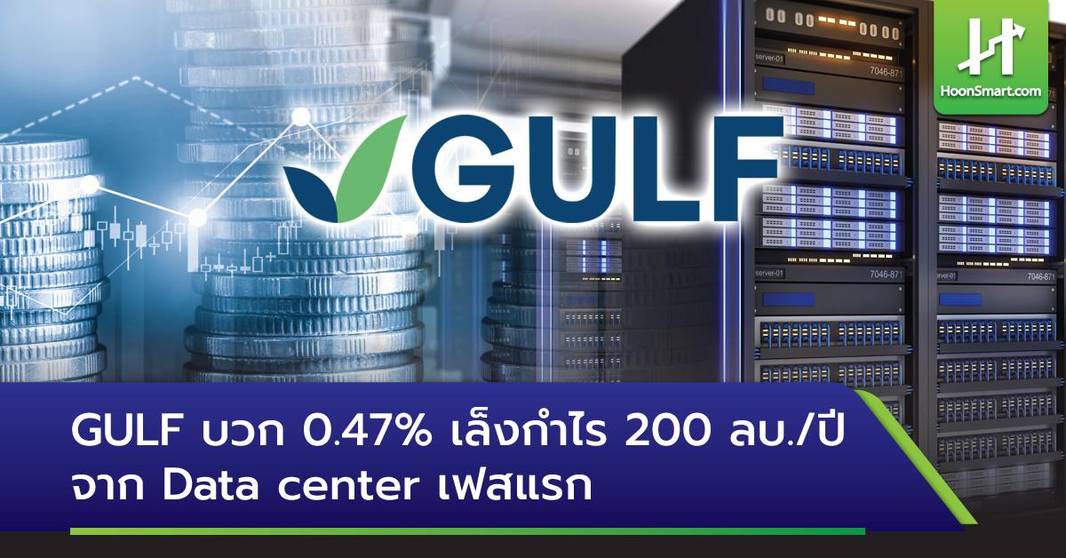 GULF บวก 0.47% เล็งกำไร 200 ลบ./ปี จาก Data Center เฟสแรก - Hoonsmart
