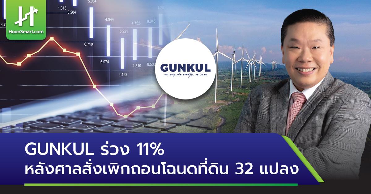 GUNKUL ร่วง 11% หลังศาลสั่งเพิกถอนโฉนดที่ดิน 32 แปลง - Hoonsmart