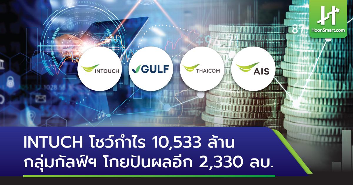 INTUCH โชว์กำไร 10,533 ล้าน-กลุ่มกัลฟ์ฯโกยปันผลอีก 2,330 ลบ. - Hoonsmart