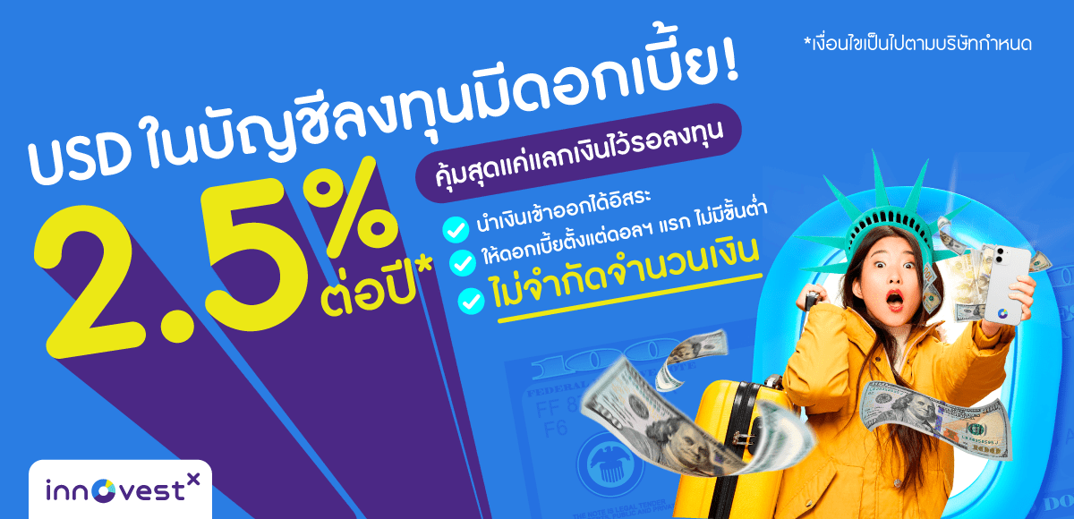 InnovestX ชวนลงทุนหุ้นสหรัฐฯ รับดอกเบี้ยจากเงิน USD สูงสุด 2.5% ต่อปี - Hoonsmart