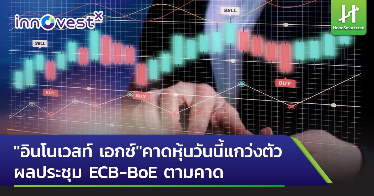 "อินโนเวสท์ เอกซ์"คาดหุ้นวันนี้แกว่งตัว ผลประชุม ECB-BoE ตามคาด - Hoonsmart