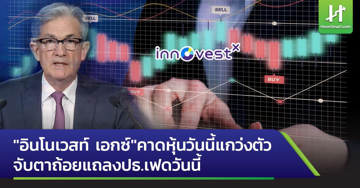 "อินโนเวสท์ เอกซ์"คาดหุ้นวันนี้แกว่งตัว จับตาถ้อยแถลงปธ.เฟดวันนี้ - Hoonsmart