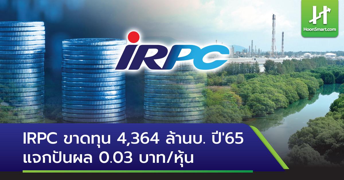 IRPC ขาดทุน 4,364 ล้านบ.ปี'65 แจกปันผล 0.03 บาท/หุ้น - Hoonsmart