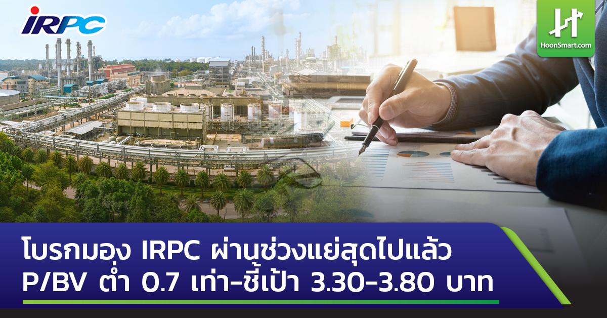 โบรกมอง IRPC ผ่านช่วงแย่สุดไปแล้ว P/BV ต่ำ 0.7 เท่า ชี้เป้า 3.30-3.80 ...