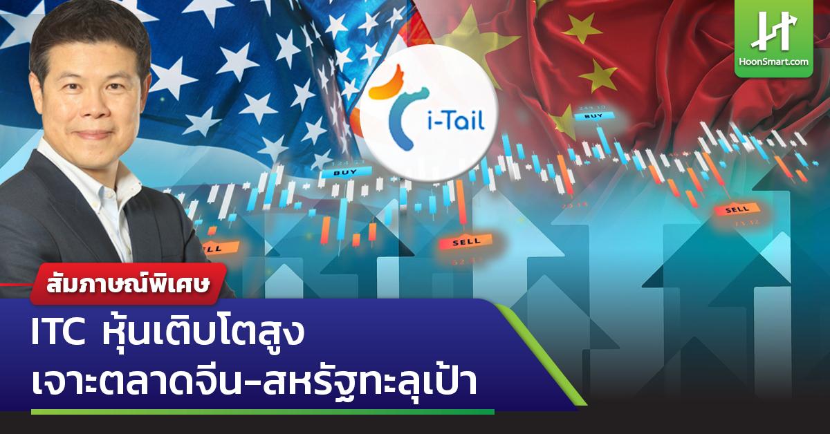 ITC หุ้นเติบโตสูง เจาะตลาดจีน-สหรัฐทะลุเป้า - Hoonsmart