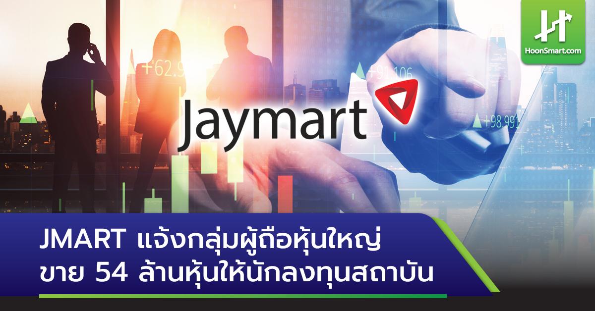 JMART แจ้งกลุ่มผู้ถือหุ้นใหญ่ขาย 54 ล้านหุ้นให้นักลงทุนสถาบัน - Hoonsmart