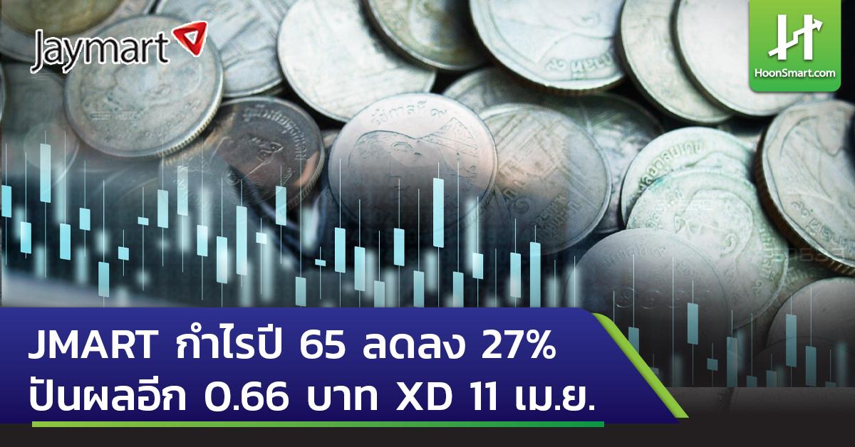 JMART กำไรปี 65 ลดลง 27% ปันผลอีก 0.66 บาท XD 11 เม.ย. - Hoonsmart