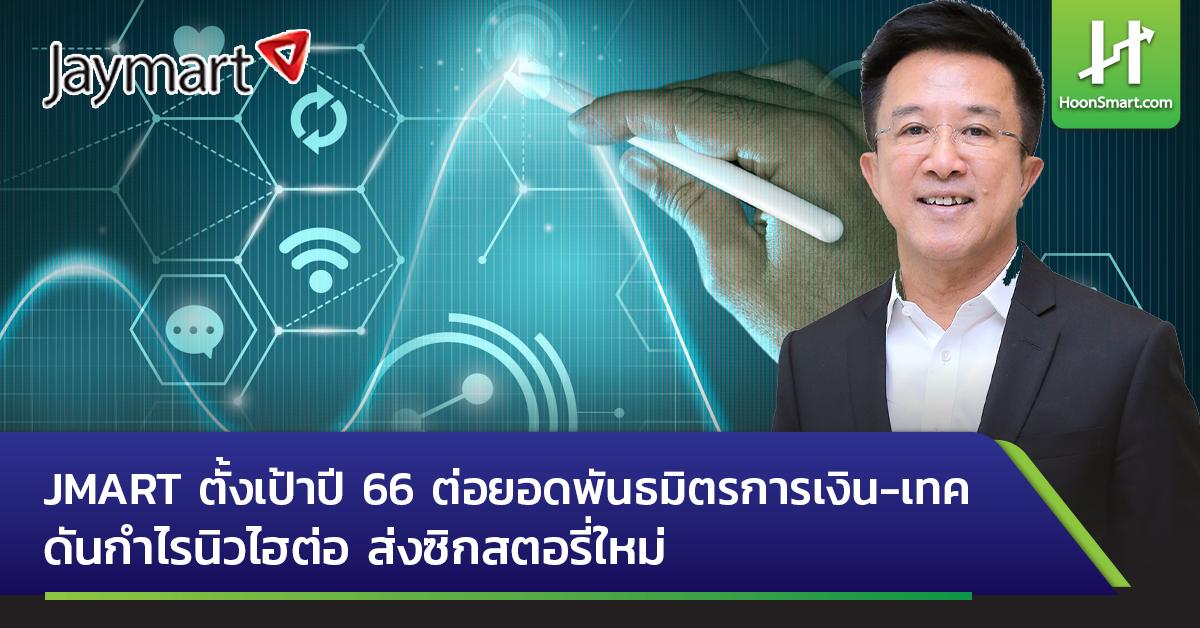 JMART ตั้งเป้าปี 66 ต่อยอดพันธมิตรการเงิน-เทคดันกำไรนิวไฮต่อ ส่งซิกสตอรี่ใหม่ - Hoonsmart