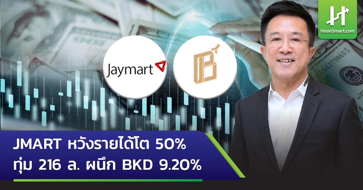 JMART เปิดเกม Synergy ..ควัก 216 ล้านบ.ถือ BKD 9.20% - Hoonsmart