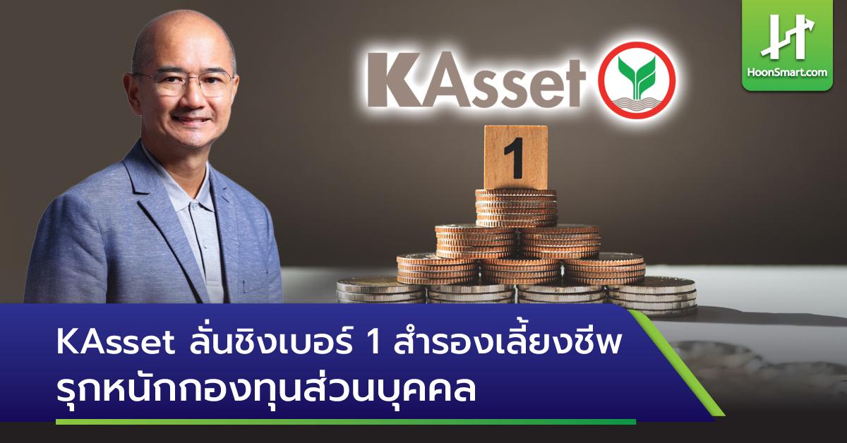 KAsset ลั่นชิงเบอร์ 1 สำรองเลี้ยงชีพ รุกหนักกองทุนส่วนบุคคล - Hoonsmart