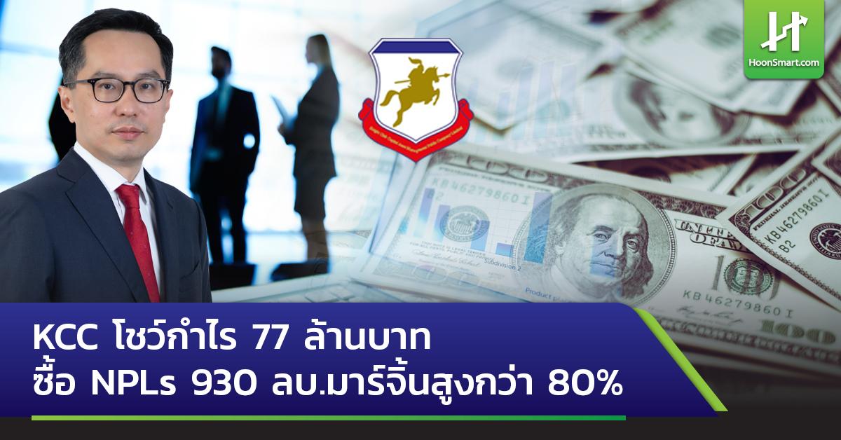 KCC โชว์กำไร 77 ล้านบาท ซื้อ NPLs 930 ลบ. มาร์จิ้นสูงกว่า 80% - Hoonsmart
