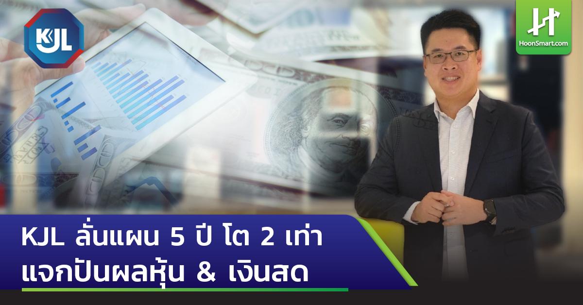 KJL ลั่นแผน 5 ปี โต 2 เท่า แจกปันผลหุ้น & เงินสด - Hoonsmart