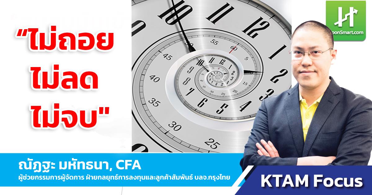 KTAM Focus : ไม่ถอย ไม่ลด ไม่จบ - Hoonsmart