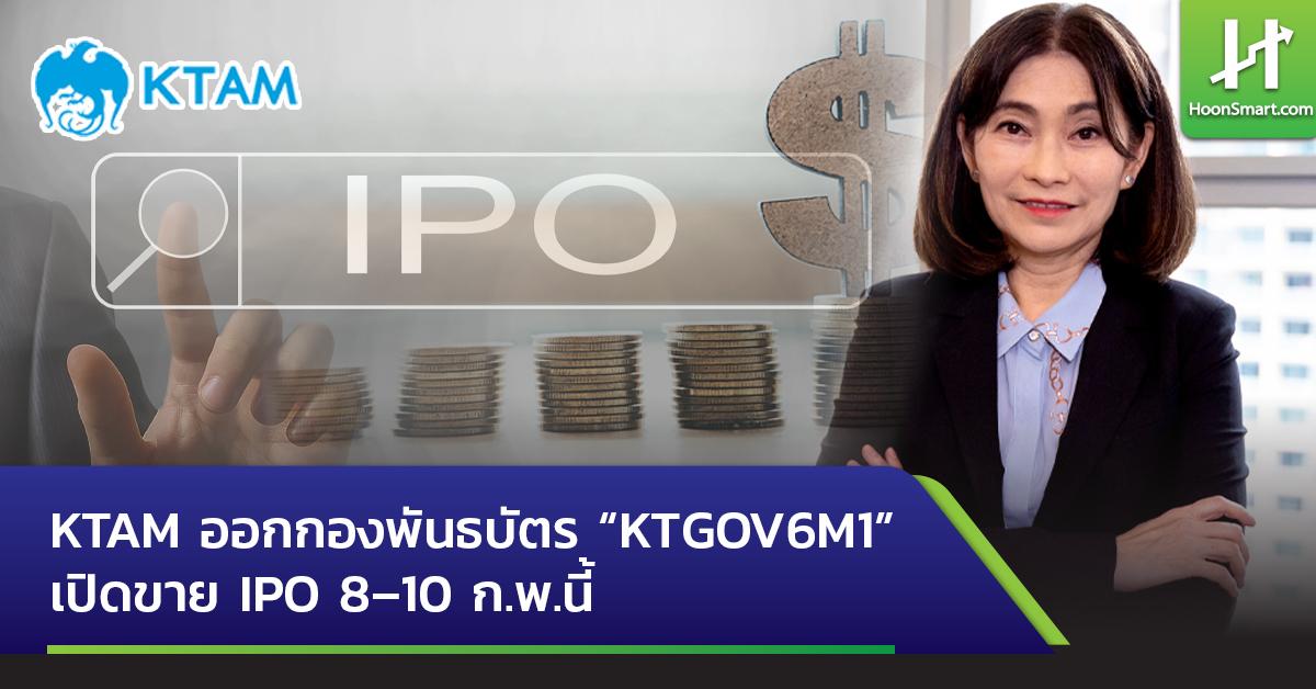 KTAM ออกกองพันธบัตร “KTGOV6M1” เปิดขาย IPO 8–10 ก.พ.นี้ - Hoonsmart