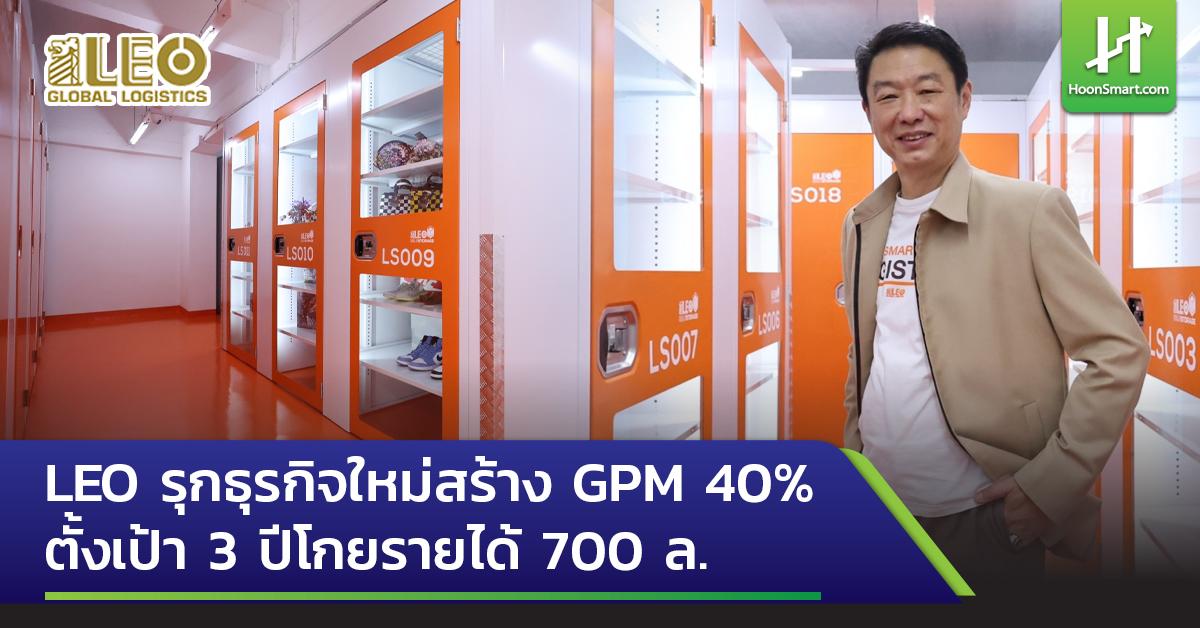 LEO รุกธุรกิจใหม่สร้าง GPM 40% ตั้งเป้า 3 ปีโกยรายได้ 700 ล. - Hoonsmart