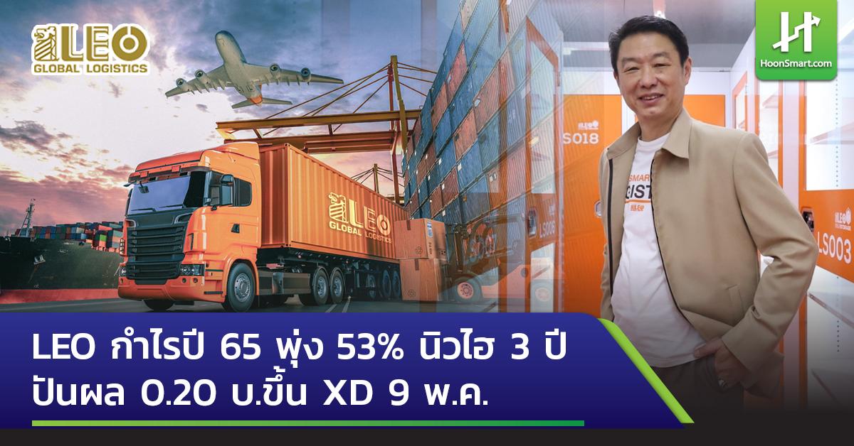 LEO กำไรปี 65 พุ่ง 53% นิวไฮ 3 ปี ปันผล 0.20 บ.ขึ้น XD 9 พ.ค. - Hoonsmart