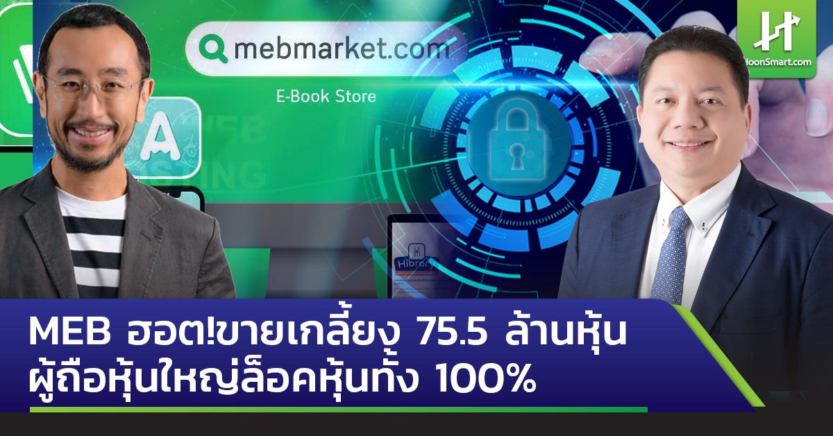MEB ฮอต!ขายเกลี้ยง 75.5 ล้านหุ้น ผู้ถือหุ้นใหญ่ล็อคหุ้นทั้ง 100% - Hoonsmart